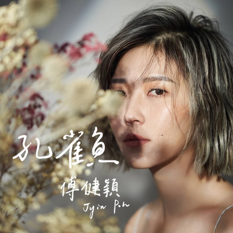 配合520情人节 Jyin傅健颖推甜蜜情歌〈孔雀鱼〉 | 娱乐 | 访问 The Interview