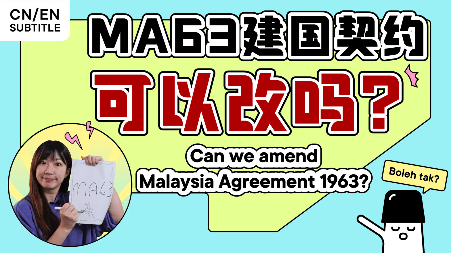 MA63建国契约可以改吗？ | 自媒体 | 访问 The Interview